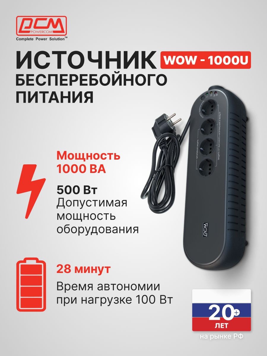Источник бесперебойного питания Powercom WOW 1000U 500Вт 1000ВА черный