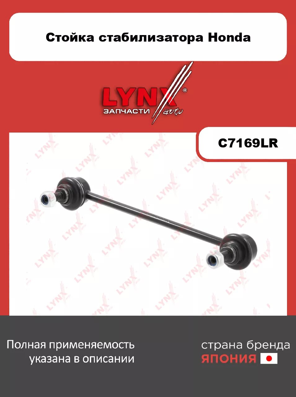 Стойка стабилизатора передняя L/R LYNXauto C7169LR. Для: Honda, Хонда, Civic(Цивик)(FK) 05>. Резьба 1- MM10x1,25. Резьба 2- MM10x1,25.