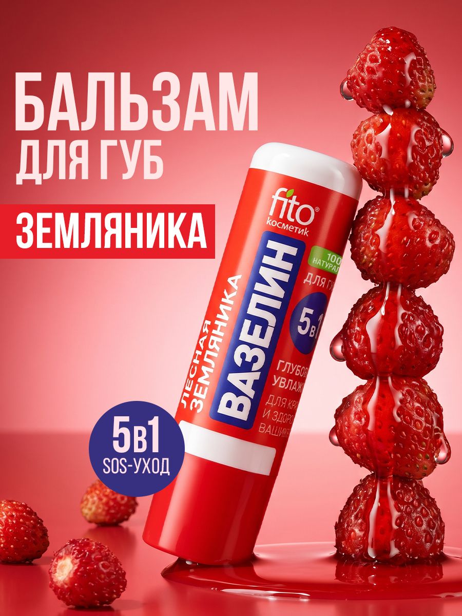 Fito Косметик, Увлажняющий Вазелин для губ Лесная земляника Фитокосметик, 4,5 гр.