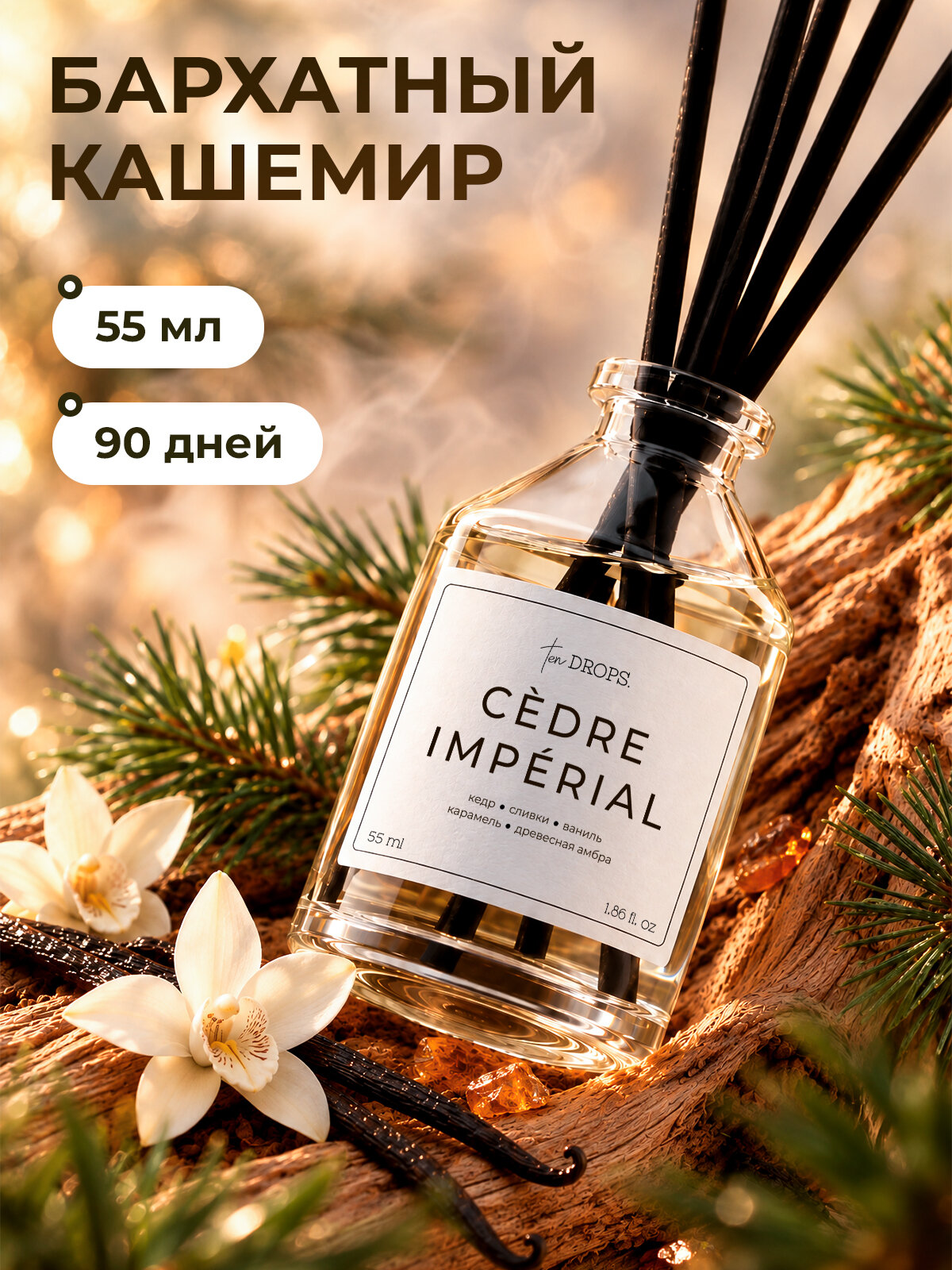 Диффузор для дома с палочками "Cedre Imperial " 55 мл, аромадиффузор с палочками