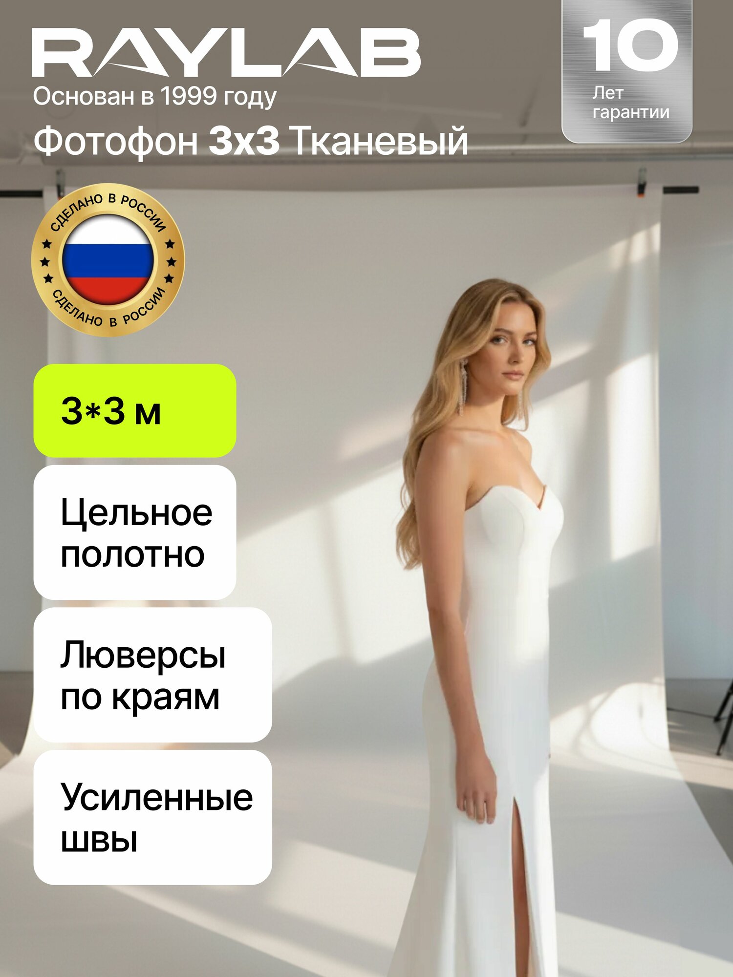 Фотофон тканевый Raylab RL-BP 3*3 м белый, фон для съемки