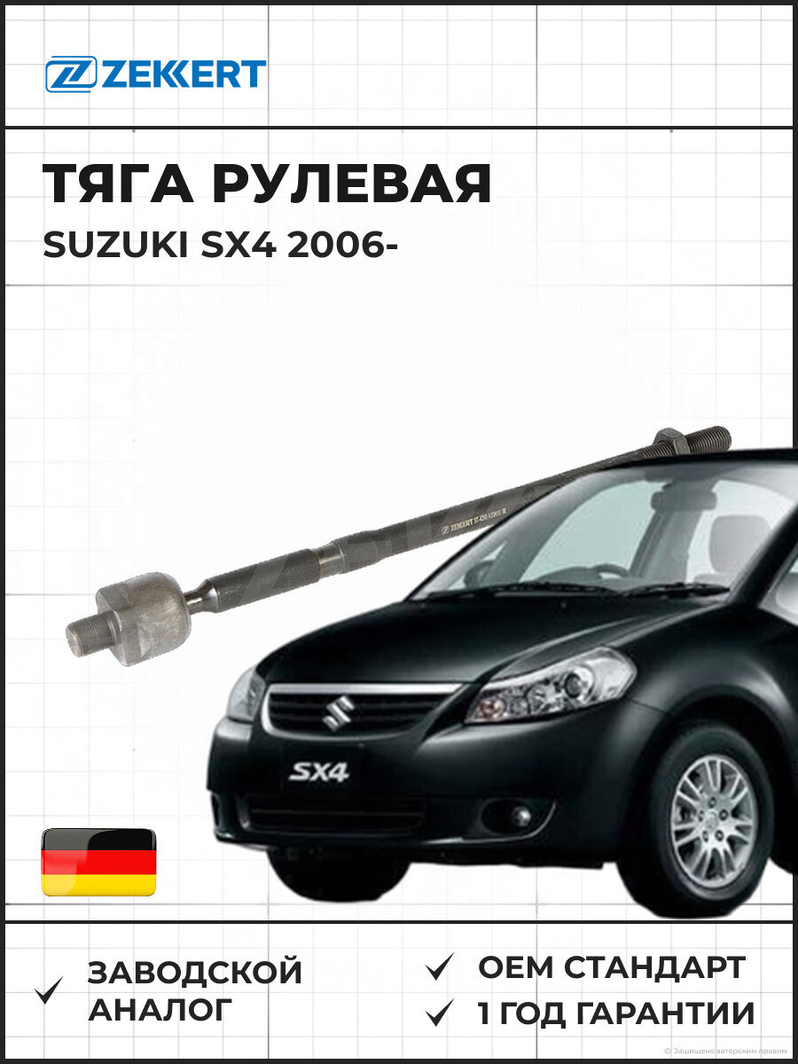 Тяга рулевая левая ZEKKERT ST4280 Suzuki SX4 06- Сузуки SX4 с 2006