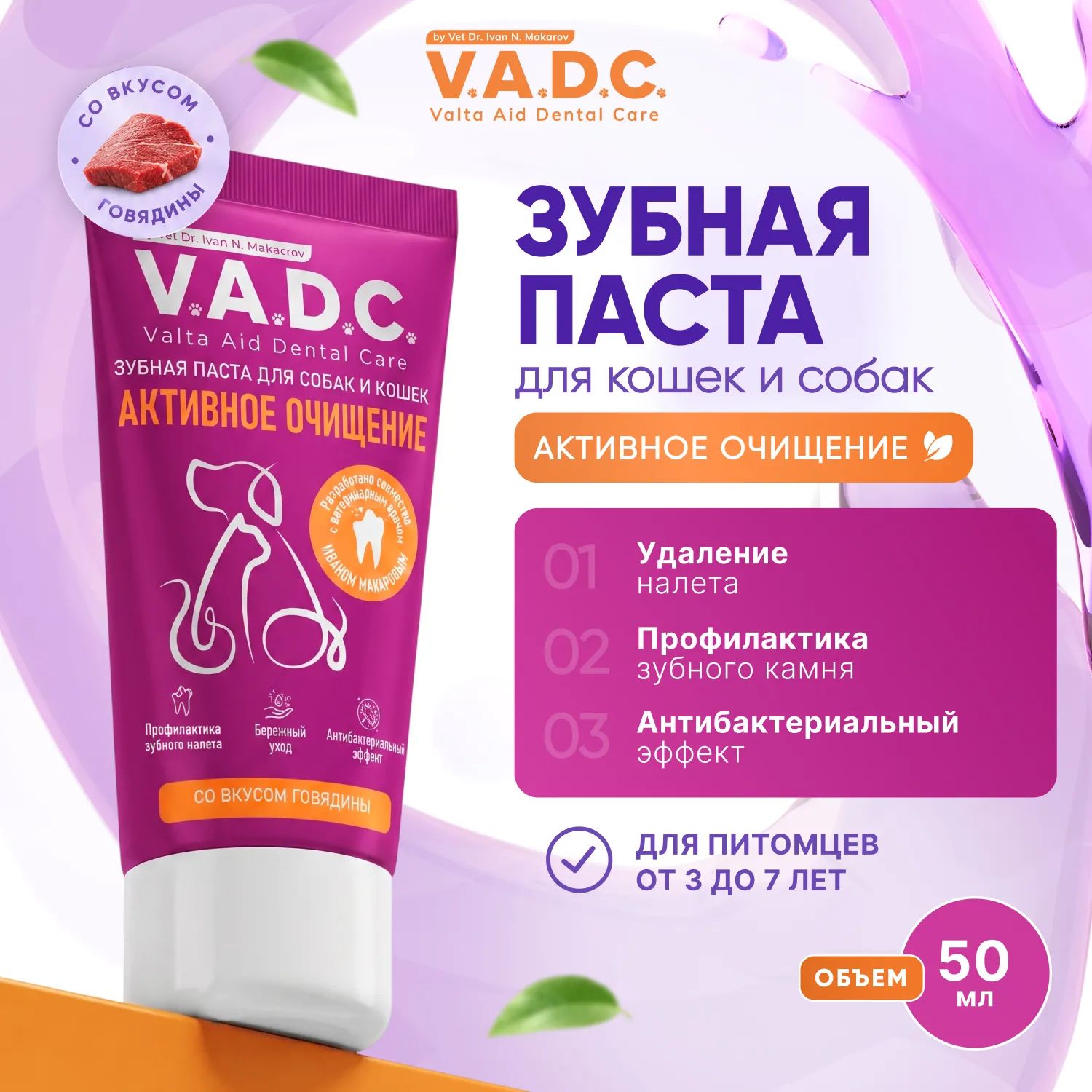 V.A.D.C. / Зубная паста Ви. Эй. Ди. Эс для кошек и собак Активное очищение с ароматом говядины, 50 мл