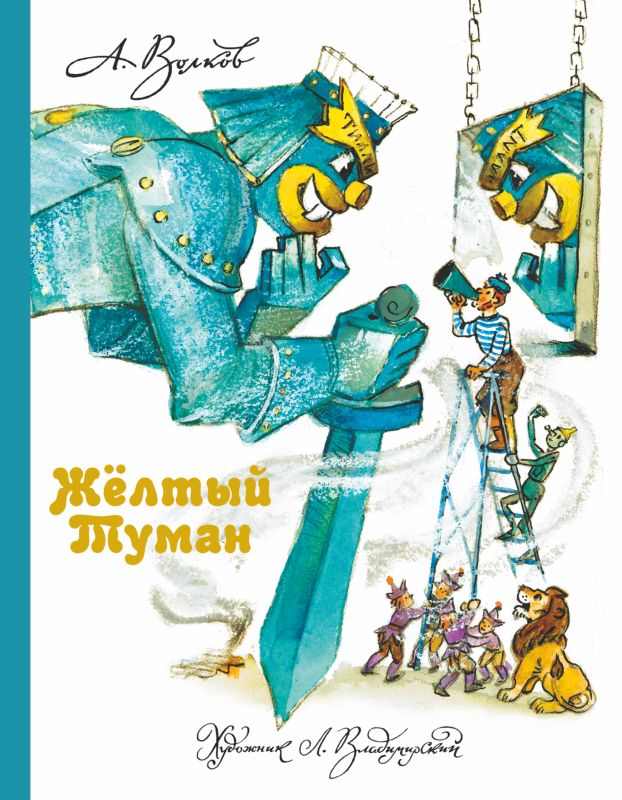 Волков А. М, Владимирский Л. В. Желтый Туман