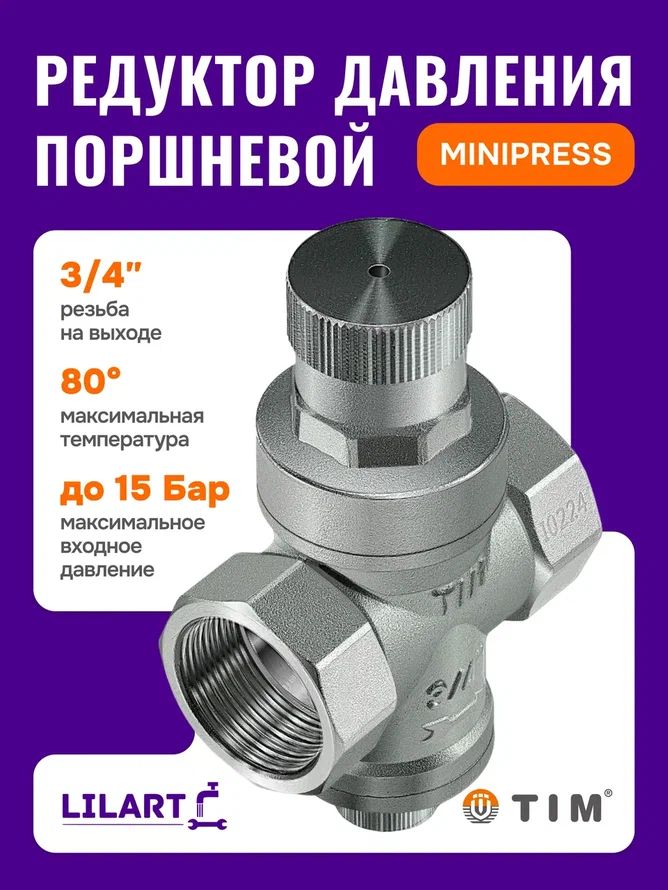 Редуктор давления поршневой 3/4" TIM