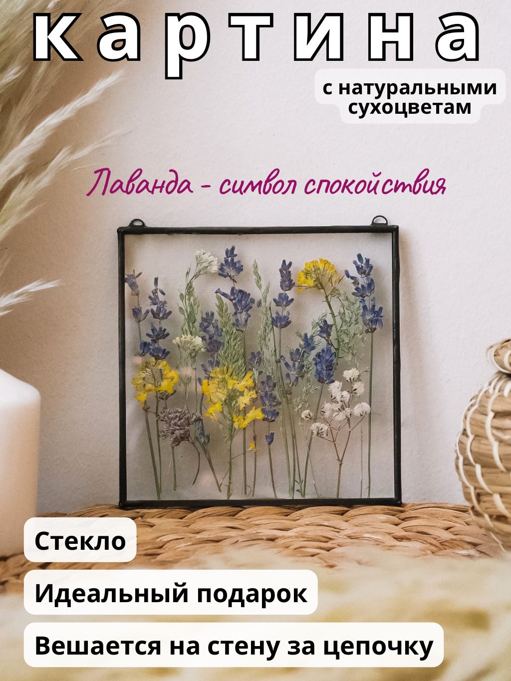 Панно на стену 12х12 см Гербарий в стекле Лаванда и полевые цветы "Forget-me-not" / черная рама