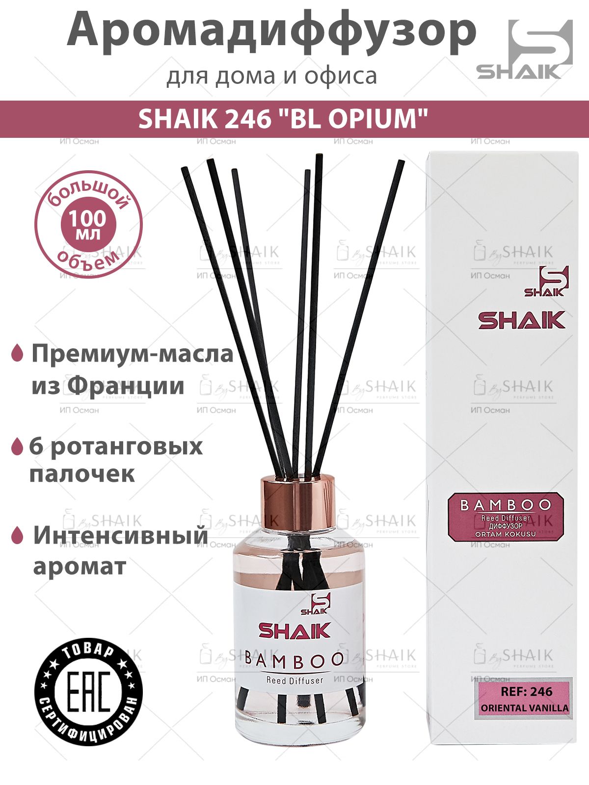 Диффузор ароматический для дома SHAIK 246 "BLAK OPIUM", аромадиффузор парфюм для ароматизации помещения c кофейным ароматом , арома диффузор с палочками 100 мл