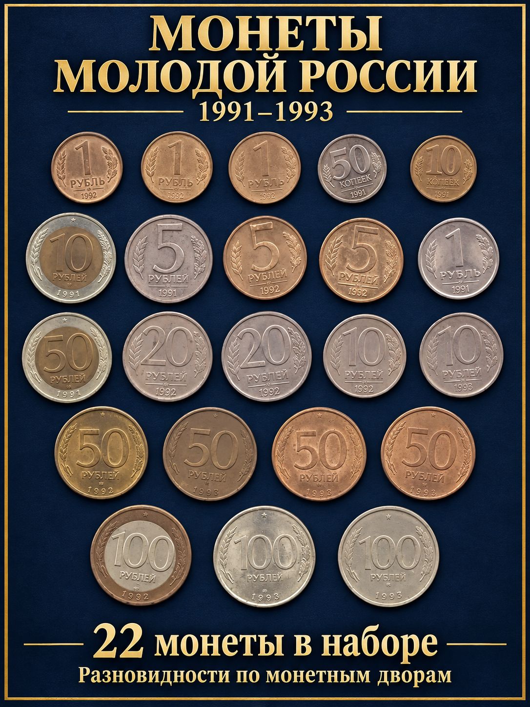 Набор монет "Молодая" Россия. Гкчп. 1991-1993 года. ЛМД - ММД набор 22 штуки. Все номиналы.