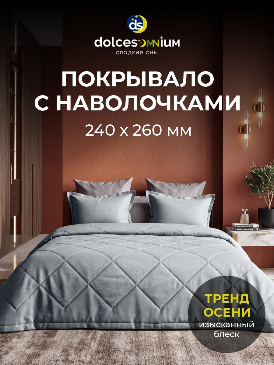Покрывало на кровать 240х260 см с наволочками DolceSomnium "Маркус", "Пепельный"