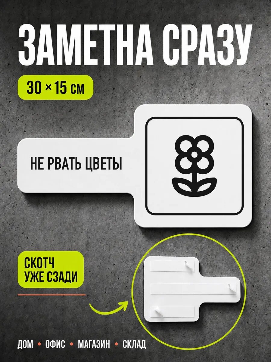 Табличка Не рвать цветы 30×15 см, черная, PETG, на двустороннем скотче