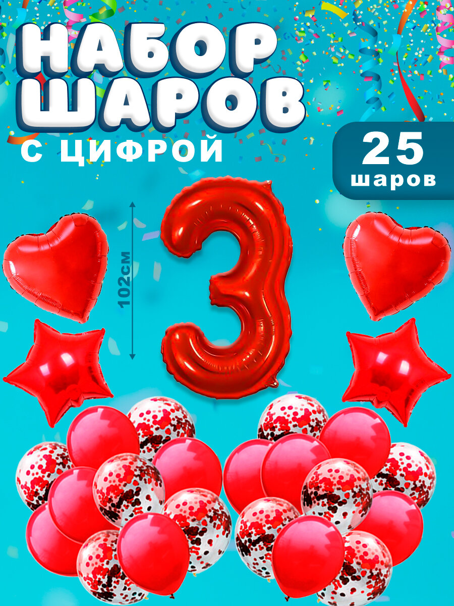 Воздушные шары, композиция из воздушных шаров с фольгированной цифрой 3, 102 см, цвет красный