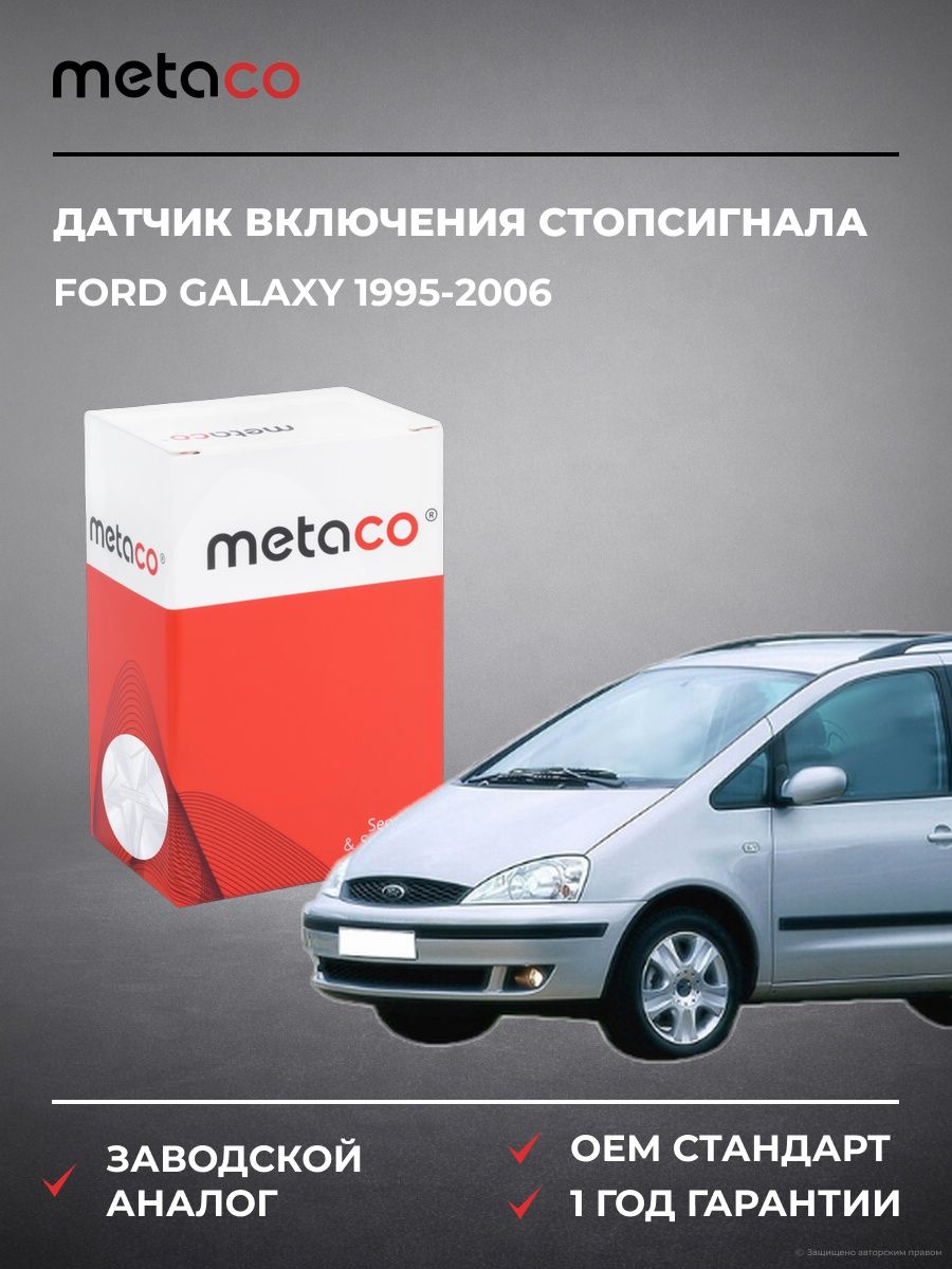 Датчик включения стопсигнала METACO 6324002 Форд Галакси Ford Galaxy 1995-2006