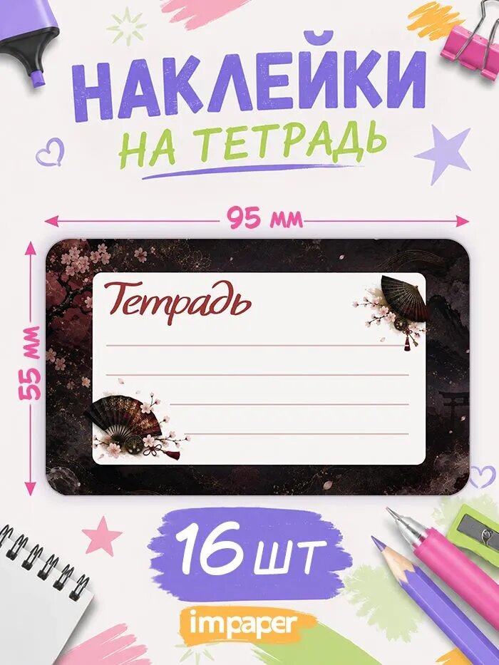 Наклейки на тетради для подписи сакура