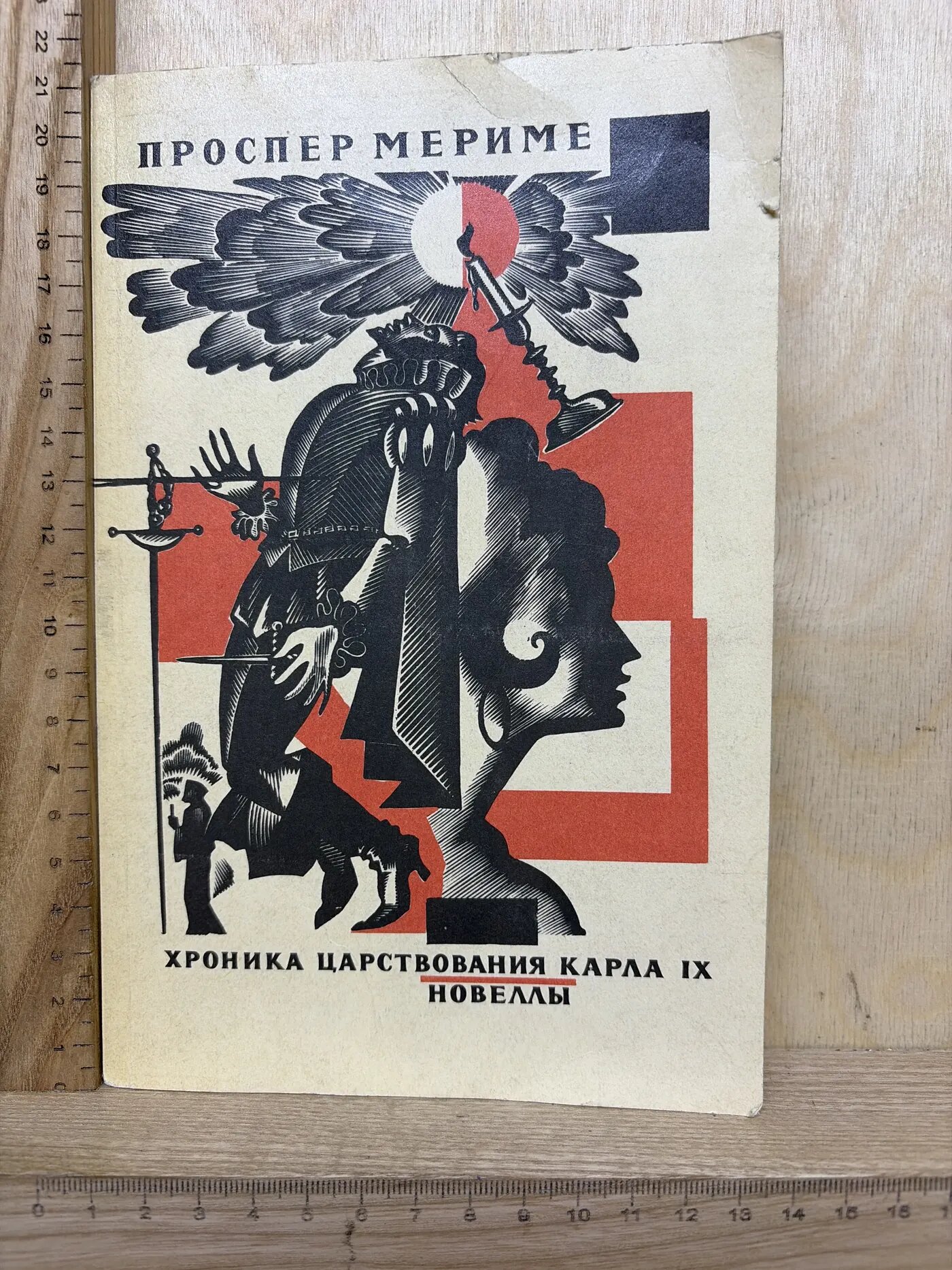 Хроника царствования Карла IX. Новеллы