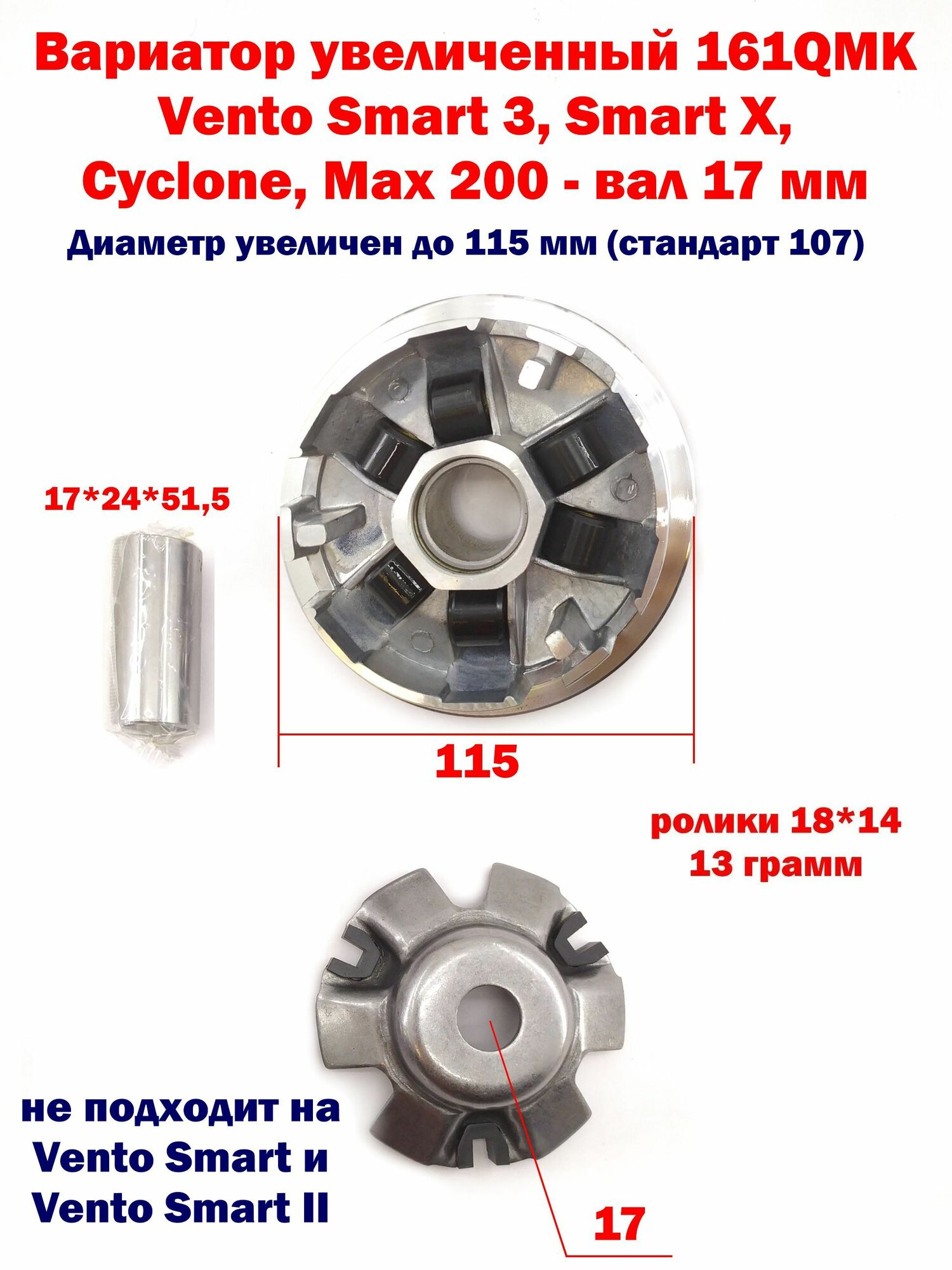 Вариатор увеличенный 161QMK Vento Smart 3, Smart X, Cyclone, Max 200 - вал 17 мм