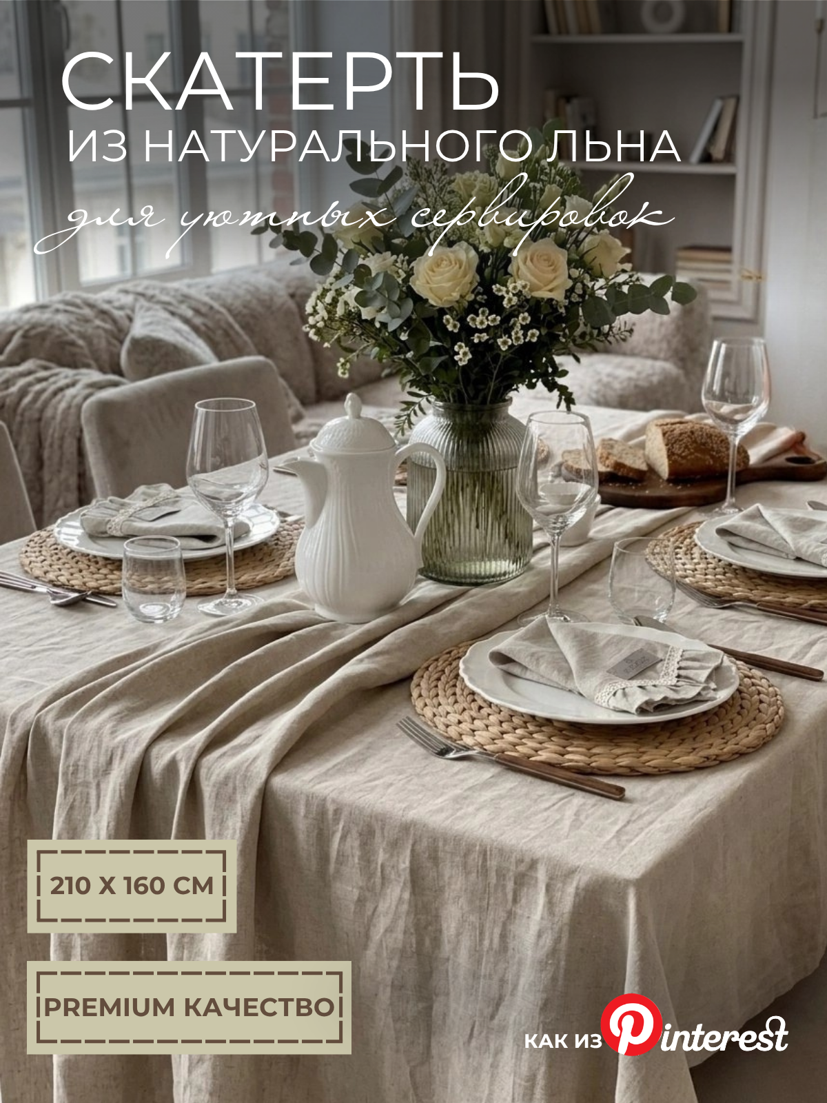 Льняная базовая бежевая прямоугольная скатерть, 160*210 см, в подарочной упаковке