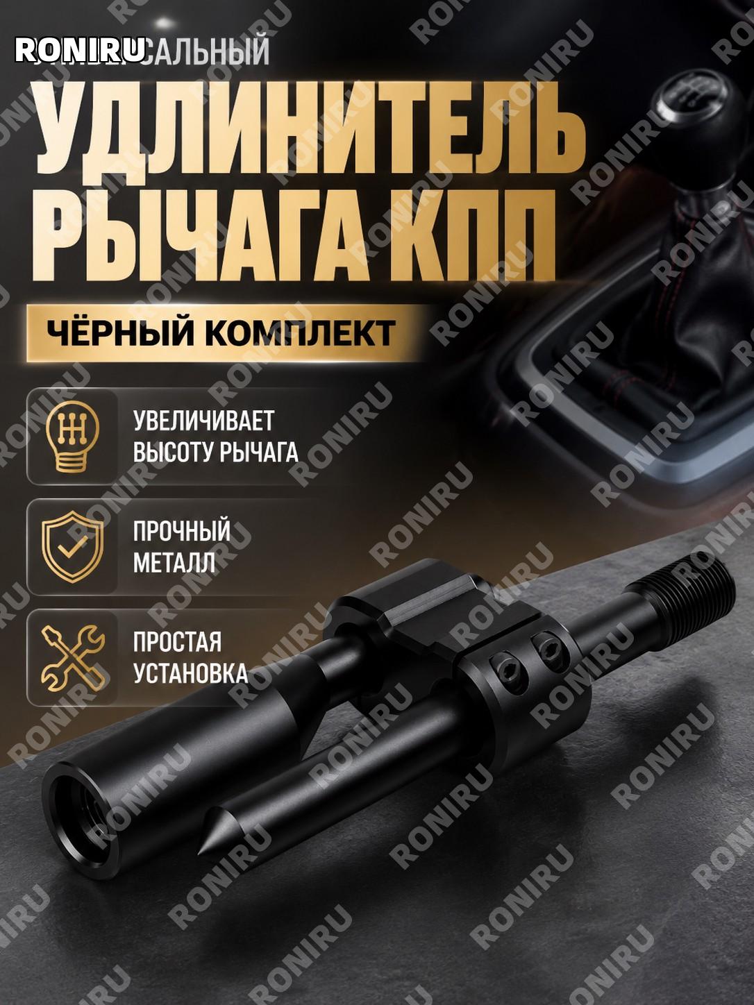 Удлинитель рычага КПП металлический, черный комплект, насадка и повышатель высоты для ручки переключения автомобиля