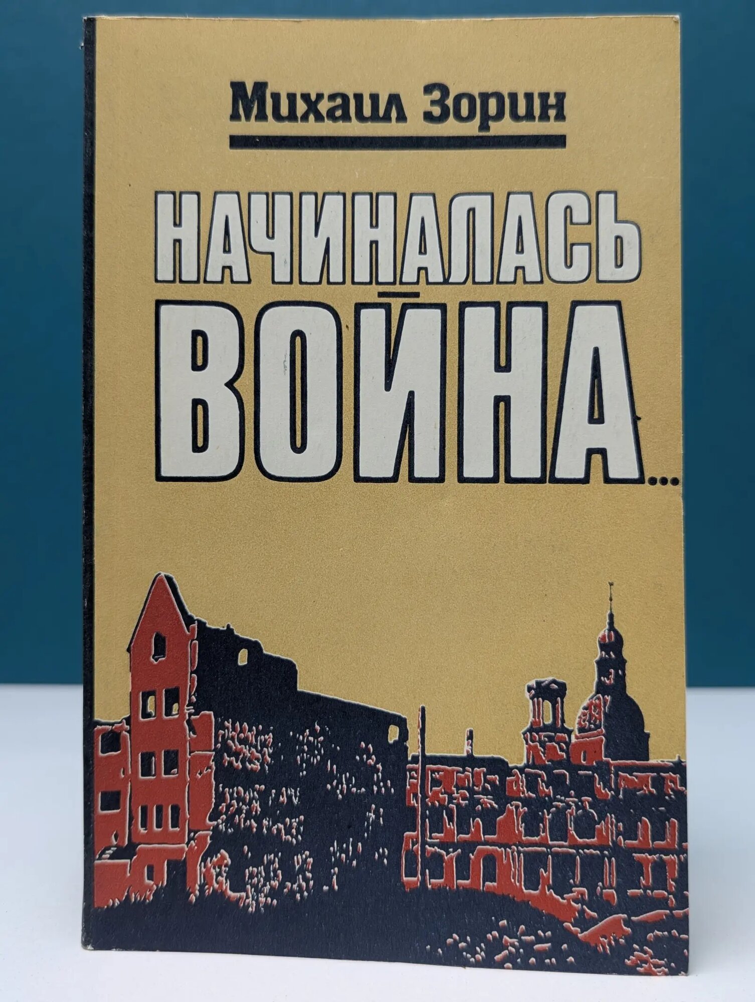 Начиналась в**на. Зорин Михаил Израйлевич 1987