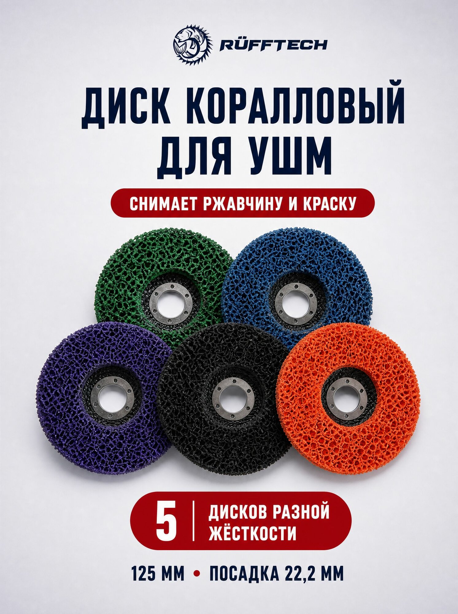 Коралловый диск 125 на болгарку набор 5 штук шлифовка зачистка металла ржавчины краски