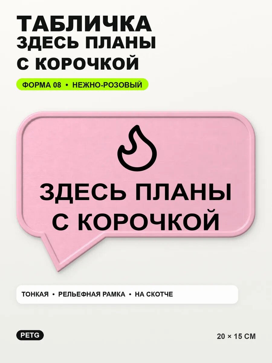 Табличка «Здесь планы с корочкой» 20×15 см, нежно-розовая, светло-розовый