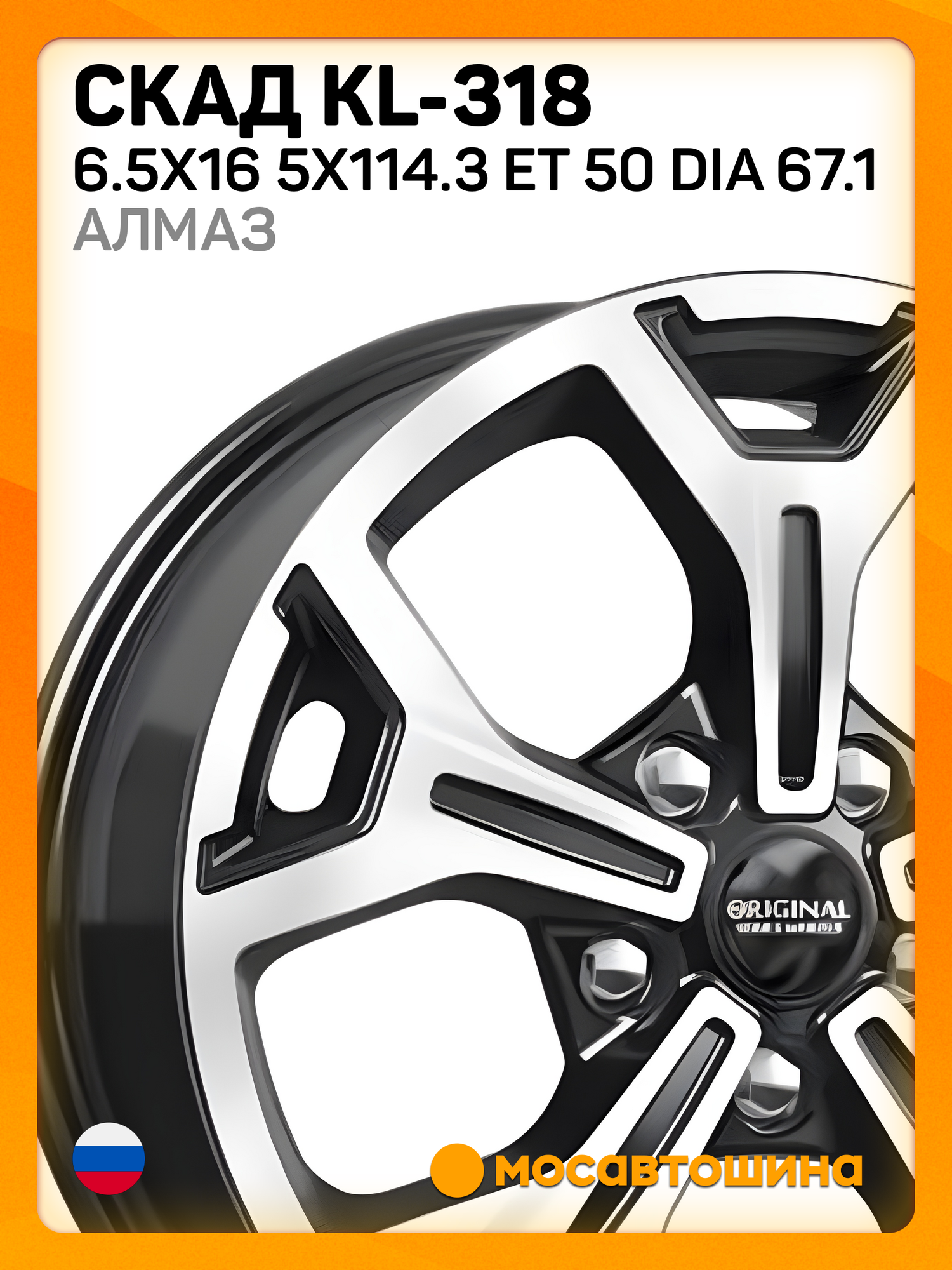 Автомобильные диски Скад KL-318 6.5x16 5x114.3 ET 50 Dia 67.1 алмаз