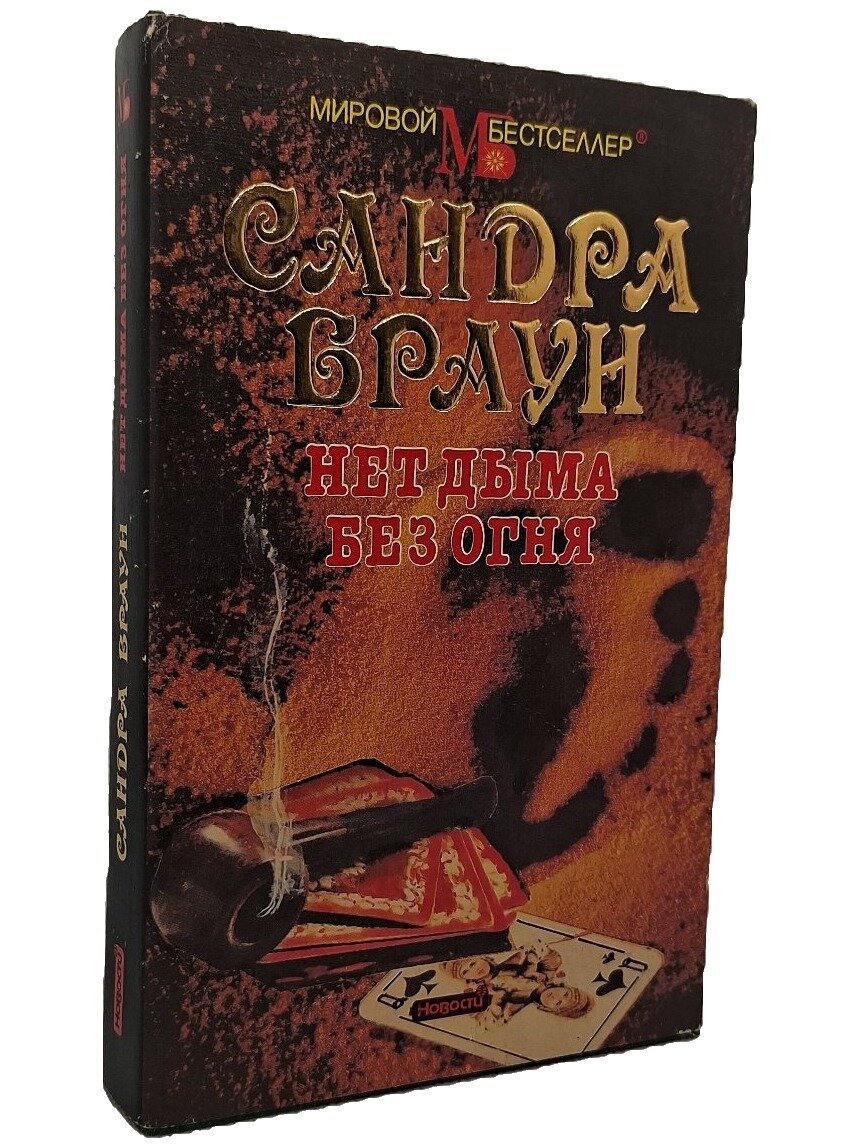 Нет дыма без огня. Браун Сандра. Новости. 1995. Твердый переплет, суперобложка. 448 стр