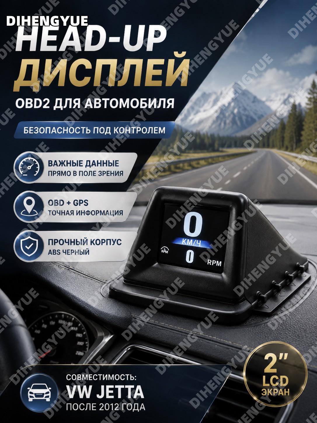 Head-Up дисплей OBD2 для авто, система OBD+G-PS, 2 дюйма LCD экран, корпус ABS черный, для Jetta после 2012 авто