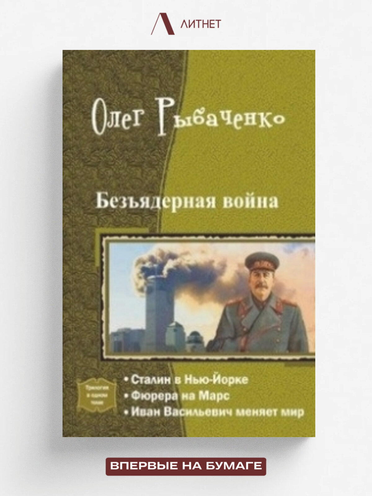 Безъядерная война - Сталин в Нью-Йорке | Олег Рыбаченко | Литнет, 2021