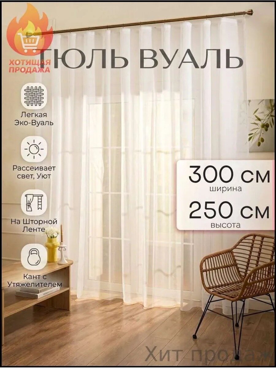 Тюль на ленте 300x250 см, 1 шт, однотонный прозрачный, белый вуаль, полиэстер