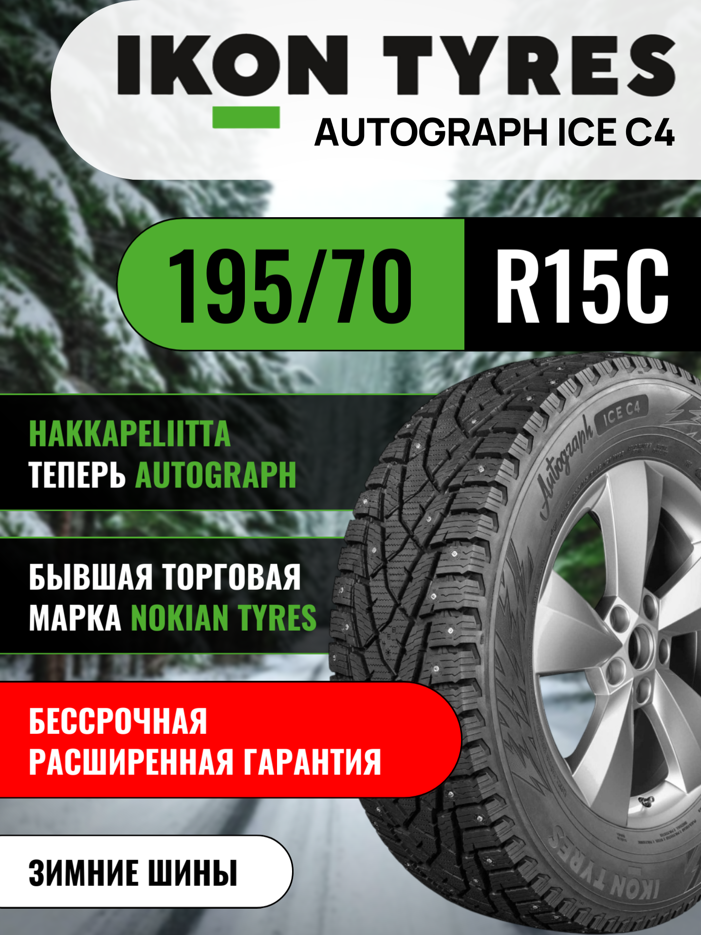 Шины автомобильные 195 70 15 104/102 R Autograph Ice C4 Зимняя Производитель Ikon Tyres