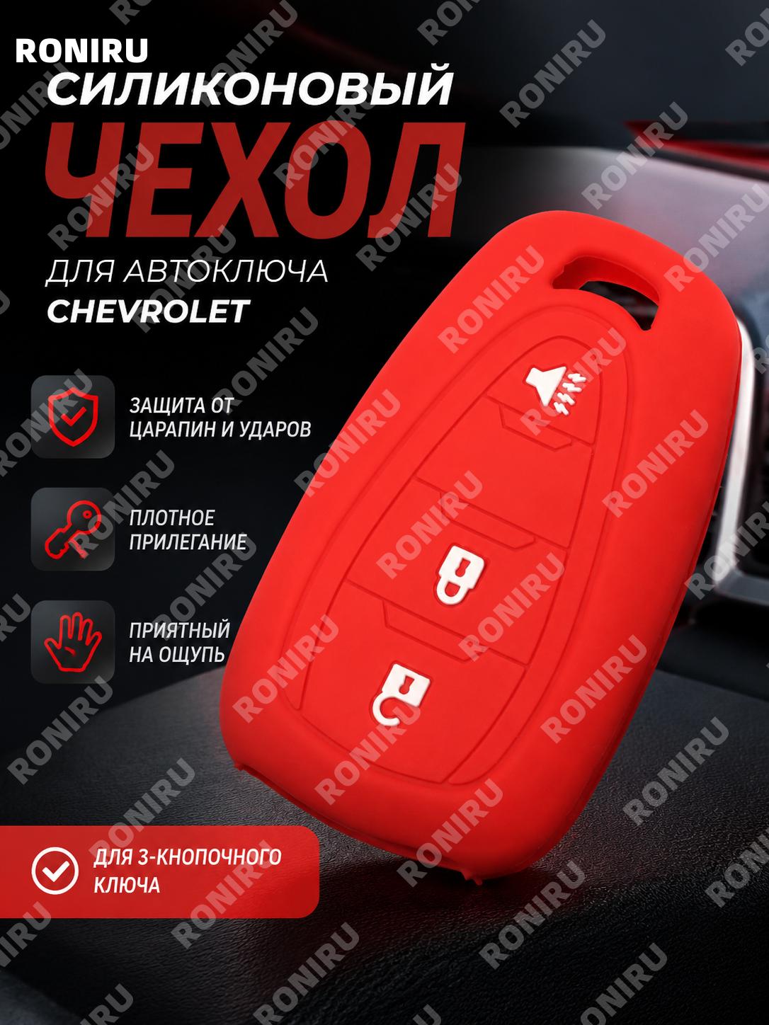 Чехол для автоключа силиконовый красный 3 кнопки с кнопкой сигнала для Chevrolet Sail Cruze, защита пульта, пластик
