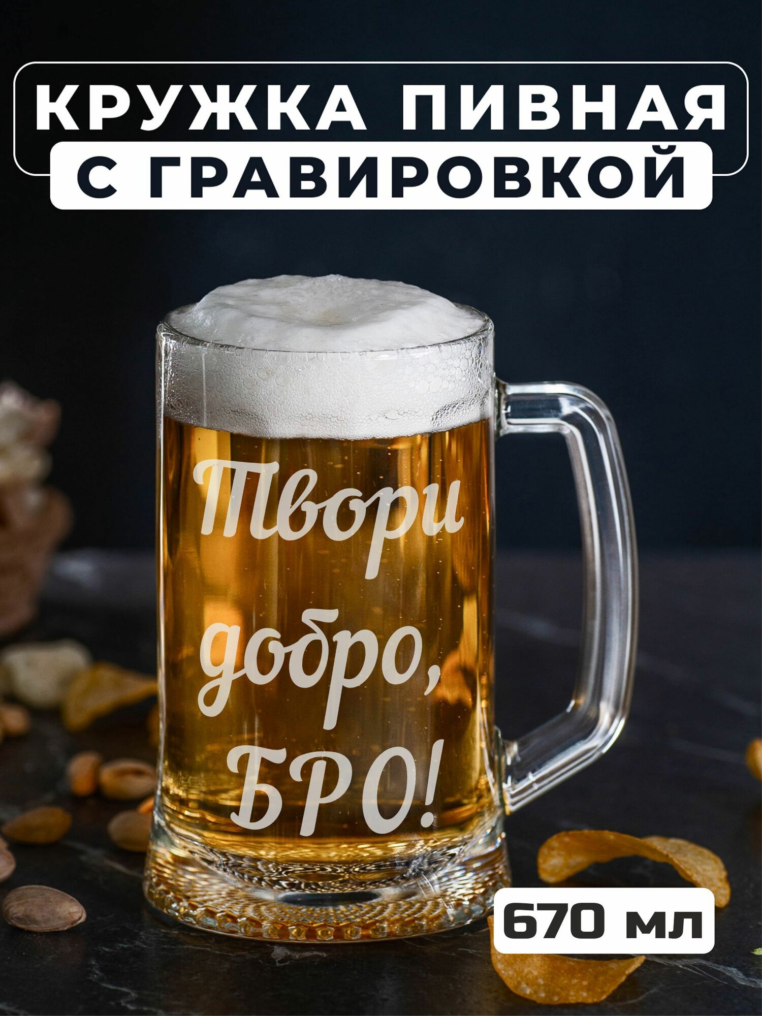 Пивная кружка с гравировкой Твори добро, бро!