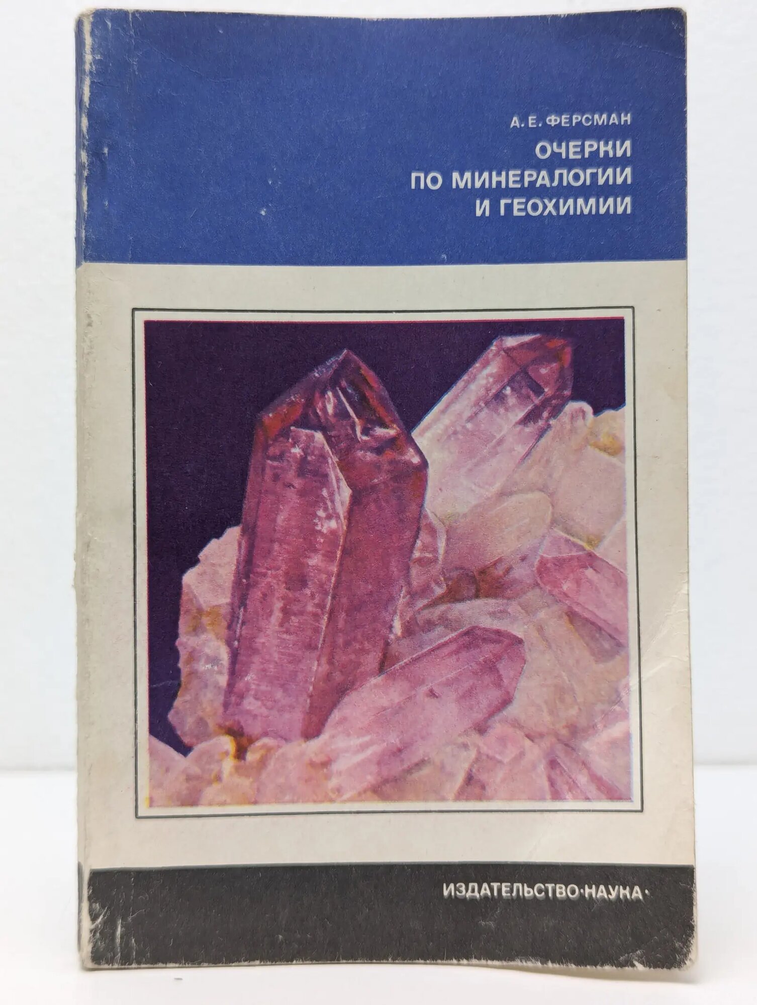 Научно-популярная серия. Очерки по минералогии и геохимии Ферсман Александр Евгеньевич 1977