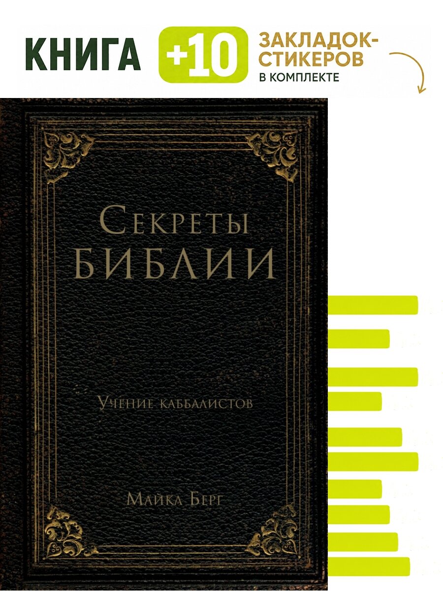 Секреты Библии. Учение каббалистов. Комплект: книга + 10 закладок-стикеров