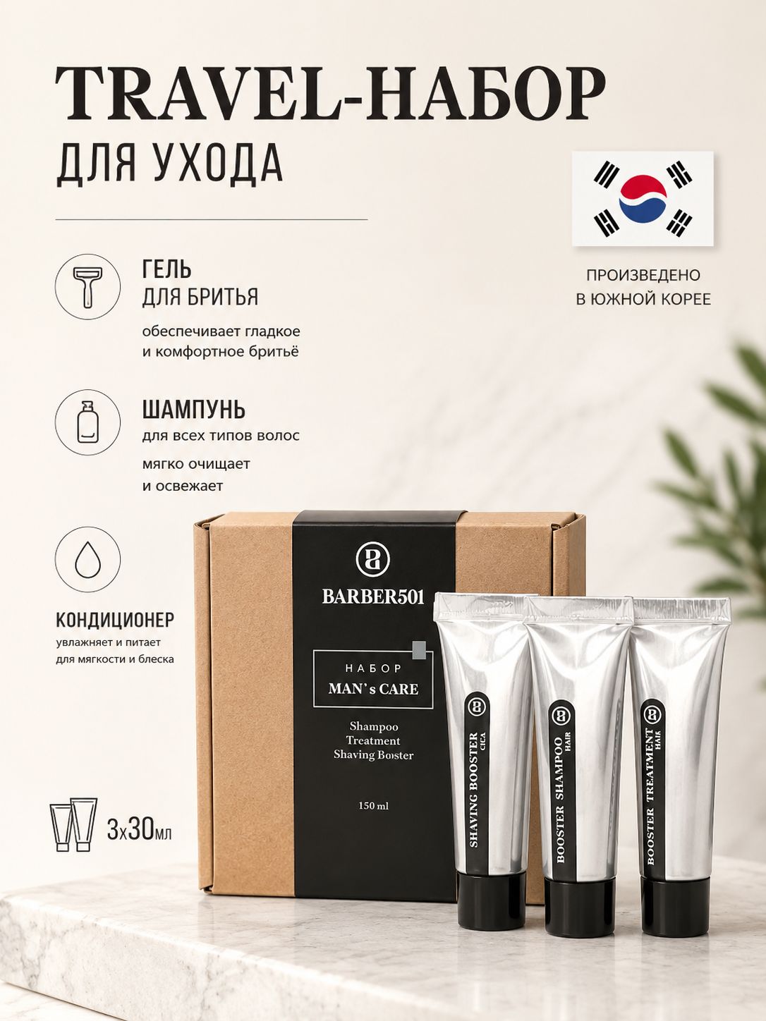 Подарочный набор BARBER501, шампунь, кондиционер, гель для бритья, мужской, дорожный