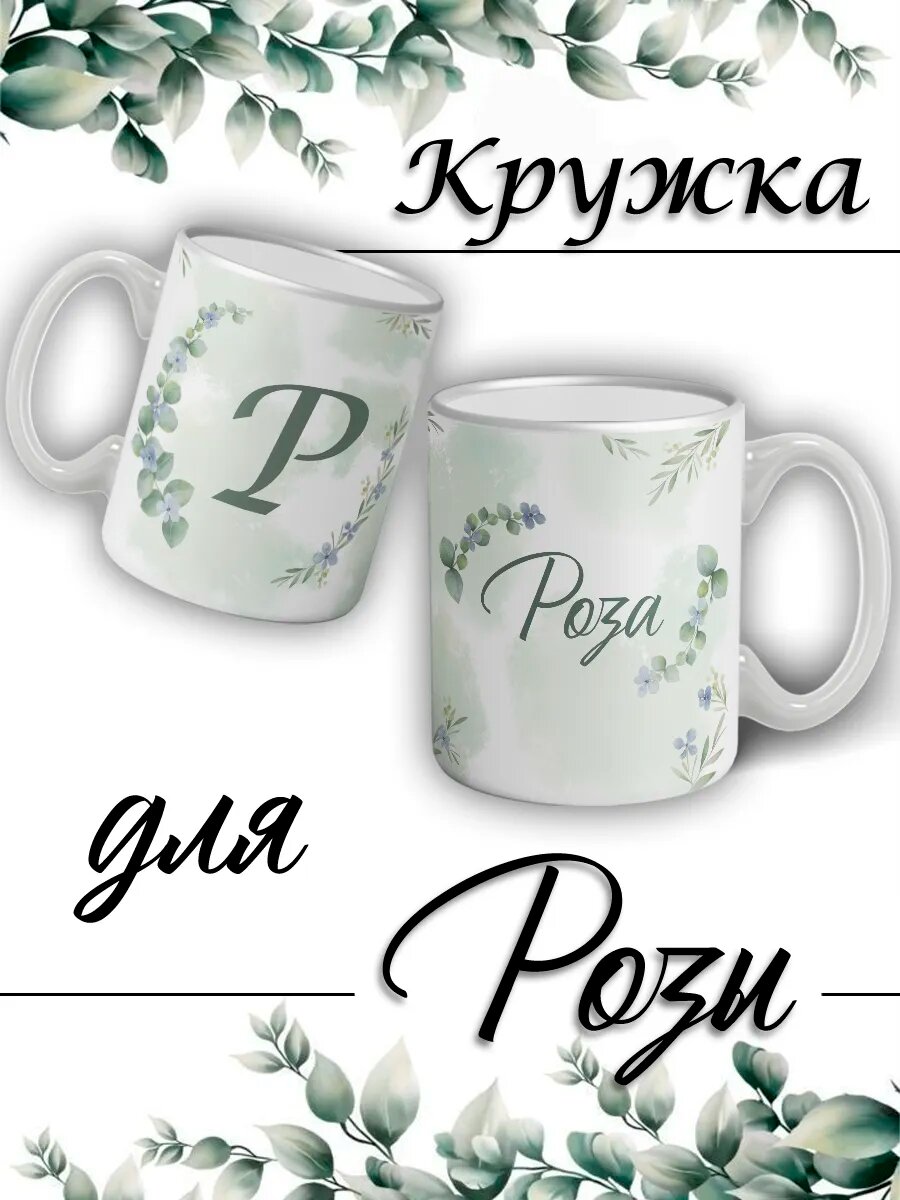 Кружка Роза с именем большая керамическая