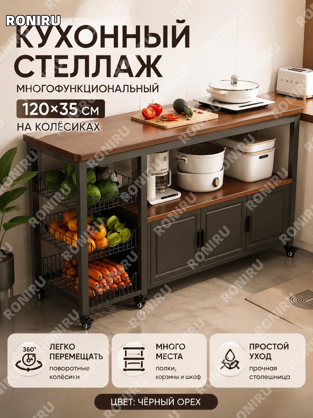 Кухонный стеллаж на колесах многоуровневый 120×35 см, черный орех, металлическая этажерка с полками для хранения