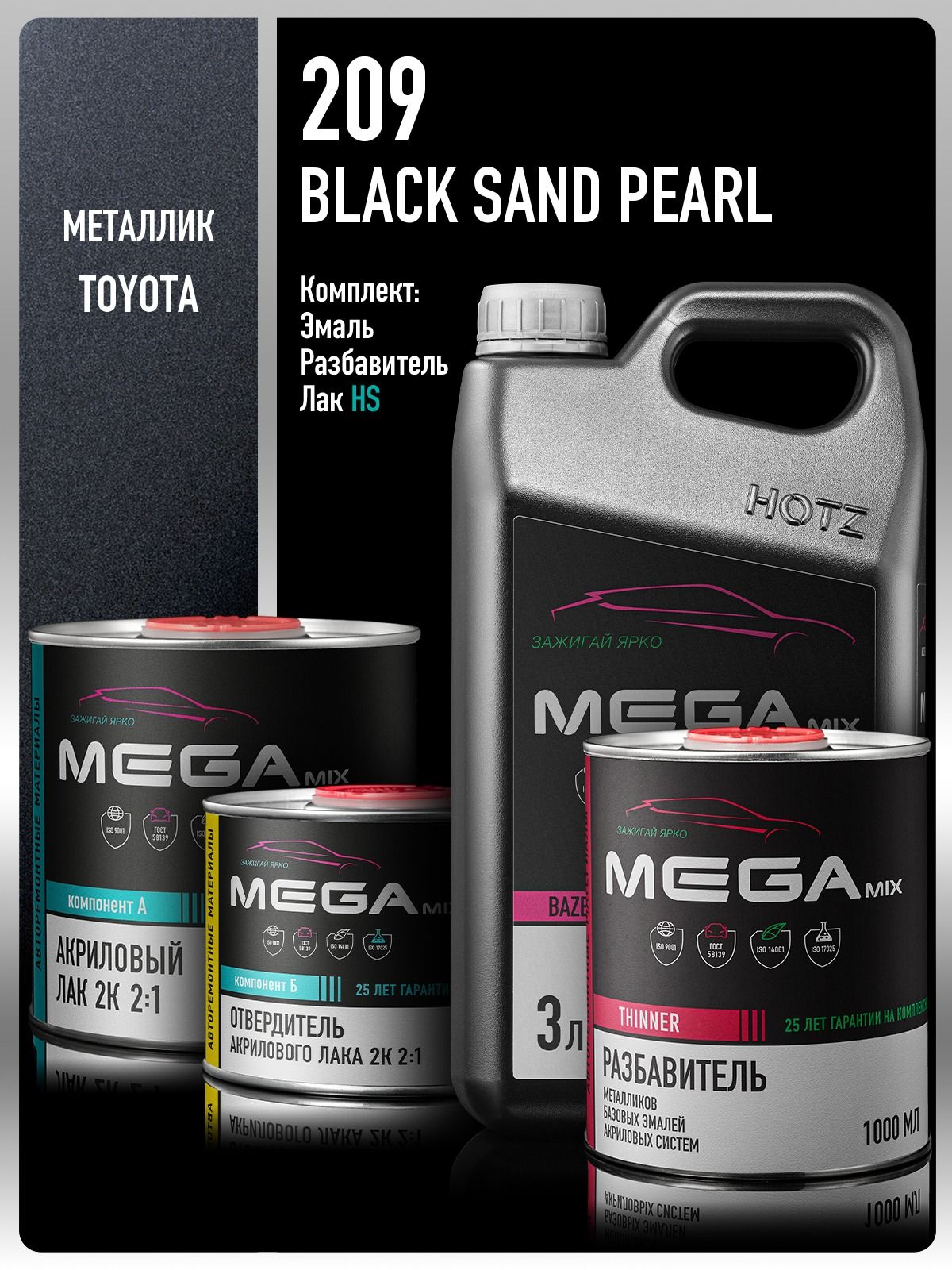 Базовая эмаль Toyota Black Sand Pearl 209, Комплект: (Эмаль 3 литра + Разбавитель 1 л. + Лак автомобильный 2К HS, 1275 мл.), MEGAMIX