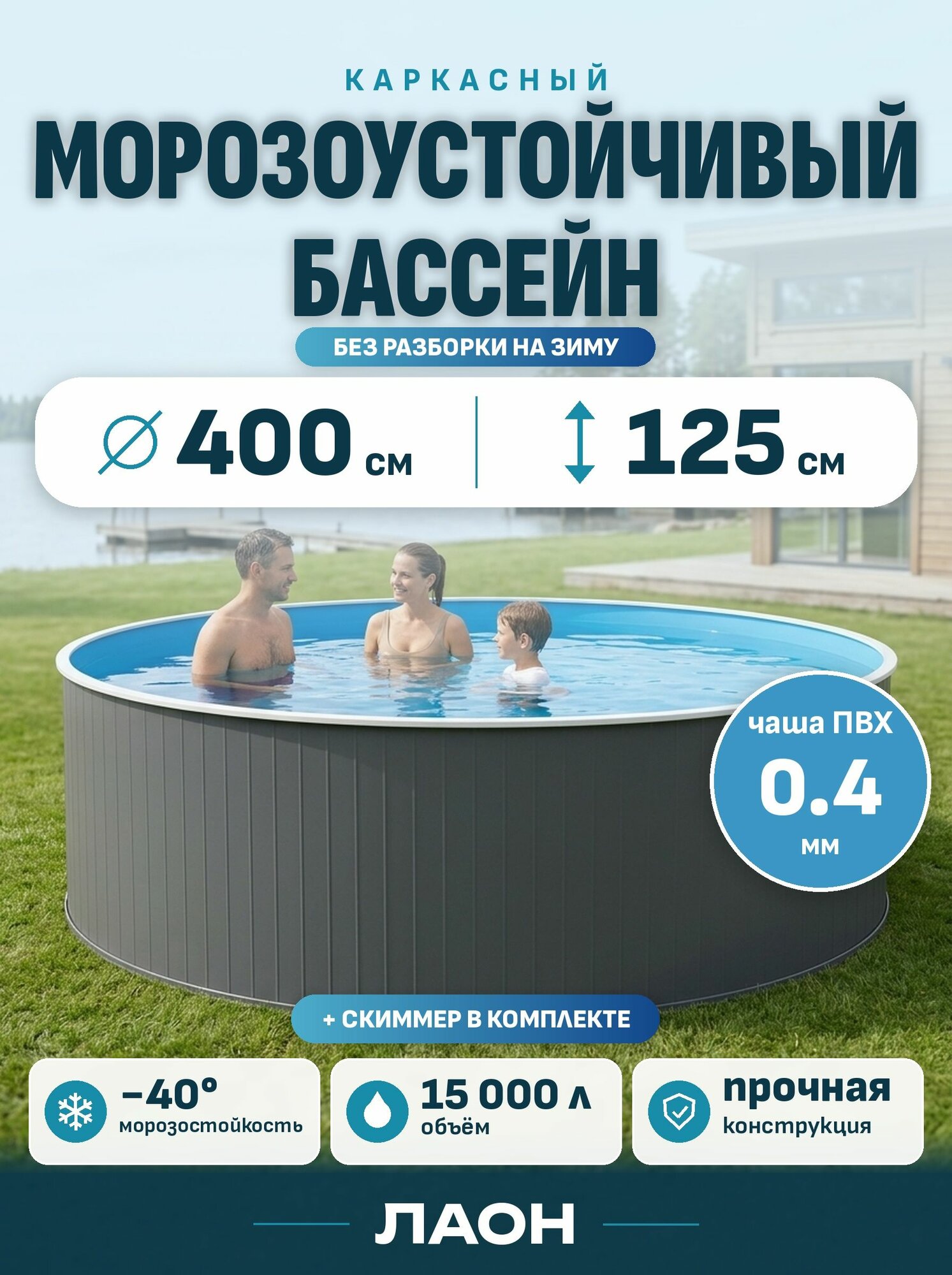 Бассейн каркасный морозоустойчивый круглый 400х125 лаон, цвет каркаса - графит, чаша ПВХ 0,4 мм