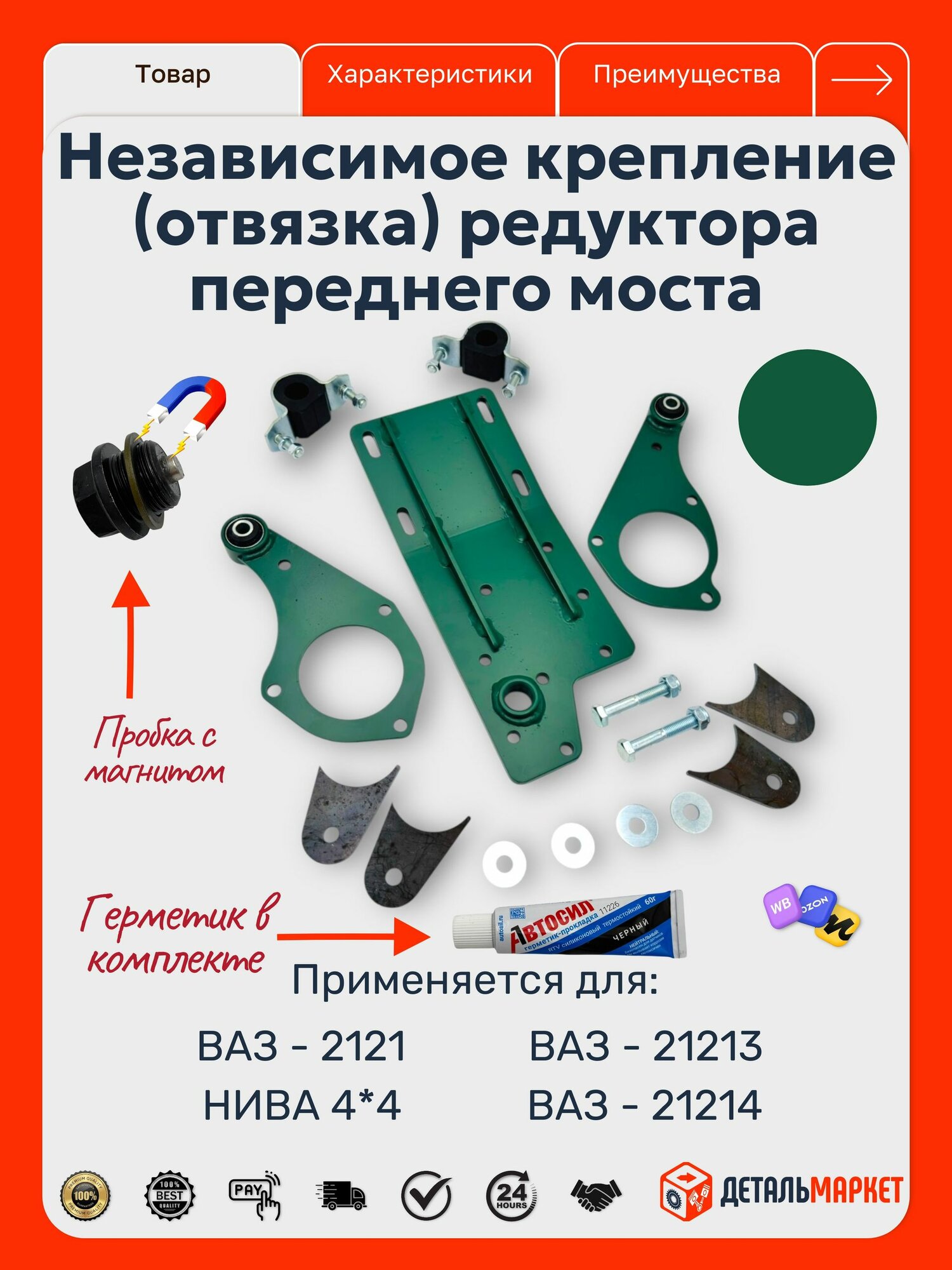 Независимое крепление (отвязка) редуктора переднего моста для LADA Нива 21213-21214 (полный комплект)