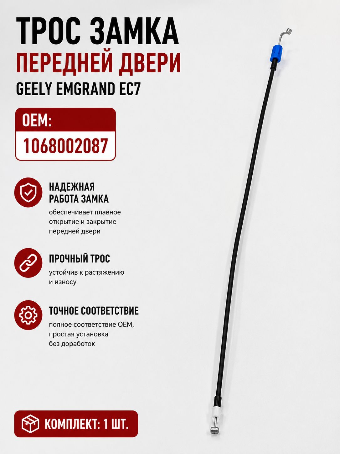Трос переднего замка двери Geely Emgrand EC7 OEM: 1068002087
