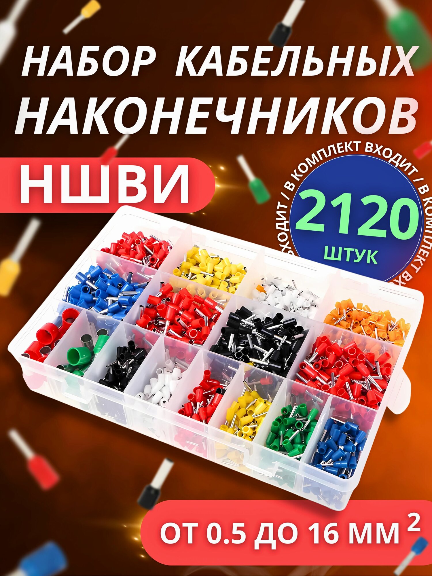 НШВИ 2120 шт набор кабельных втулочных наконечников для обжима проводов