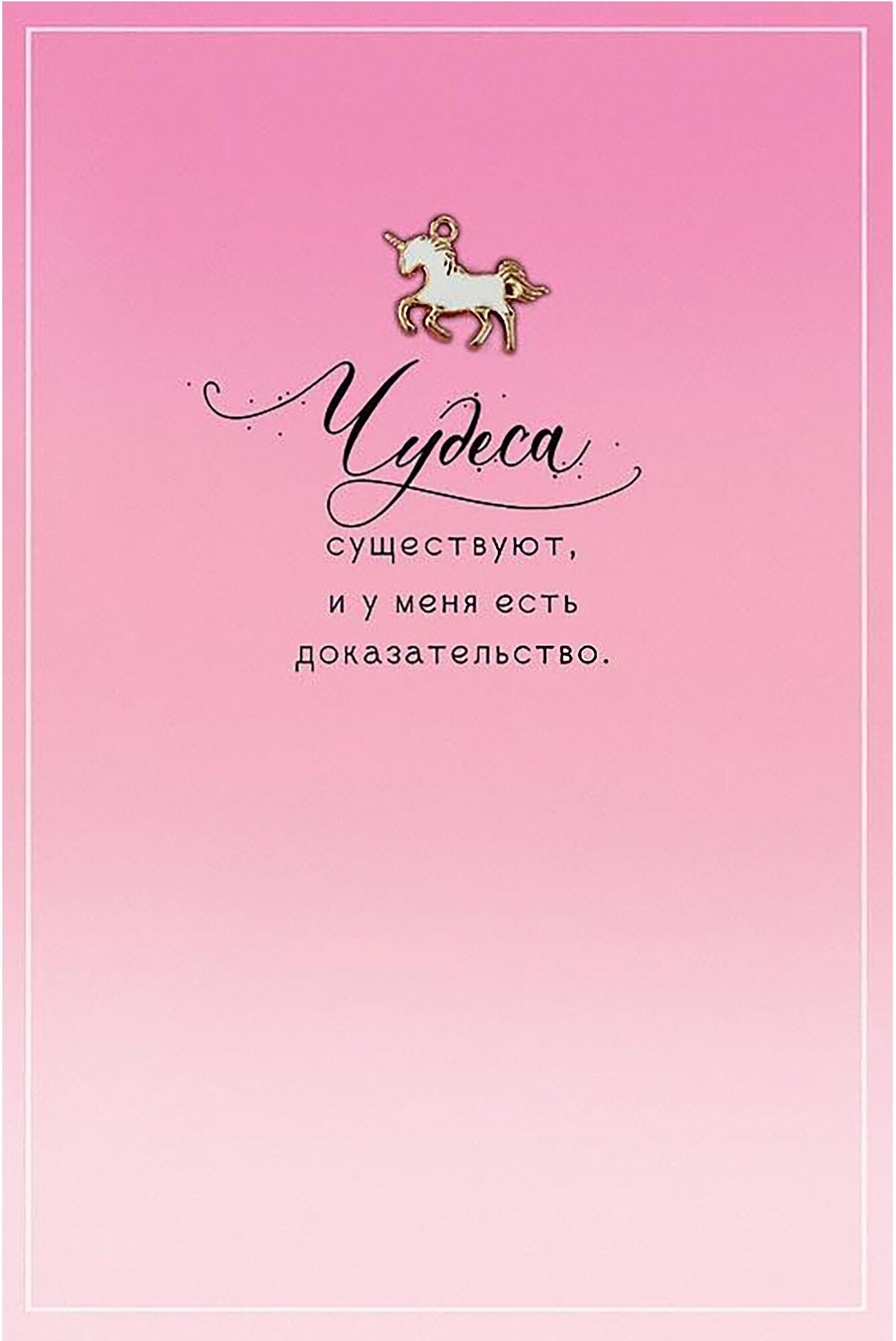 Открытка Арт и Дизайн подарочная 10,5х15,5 см в ассортименте