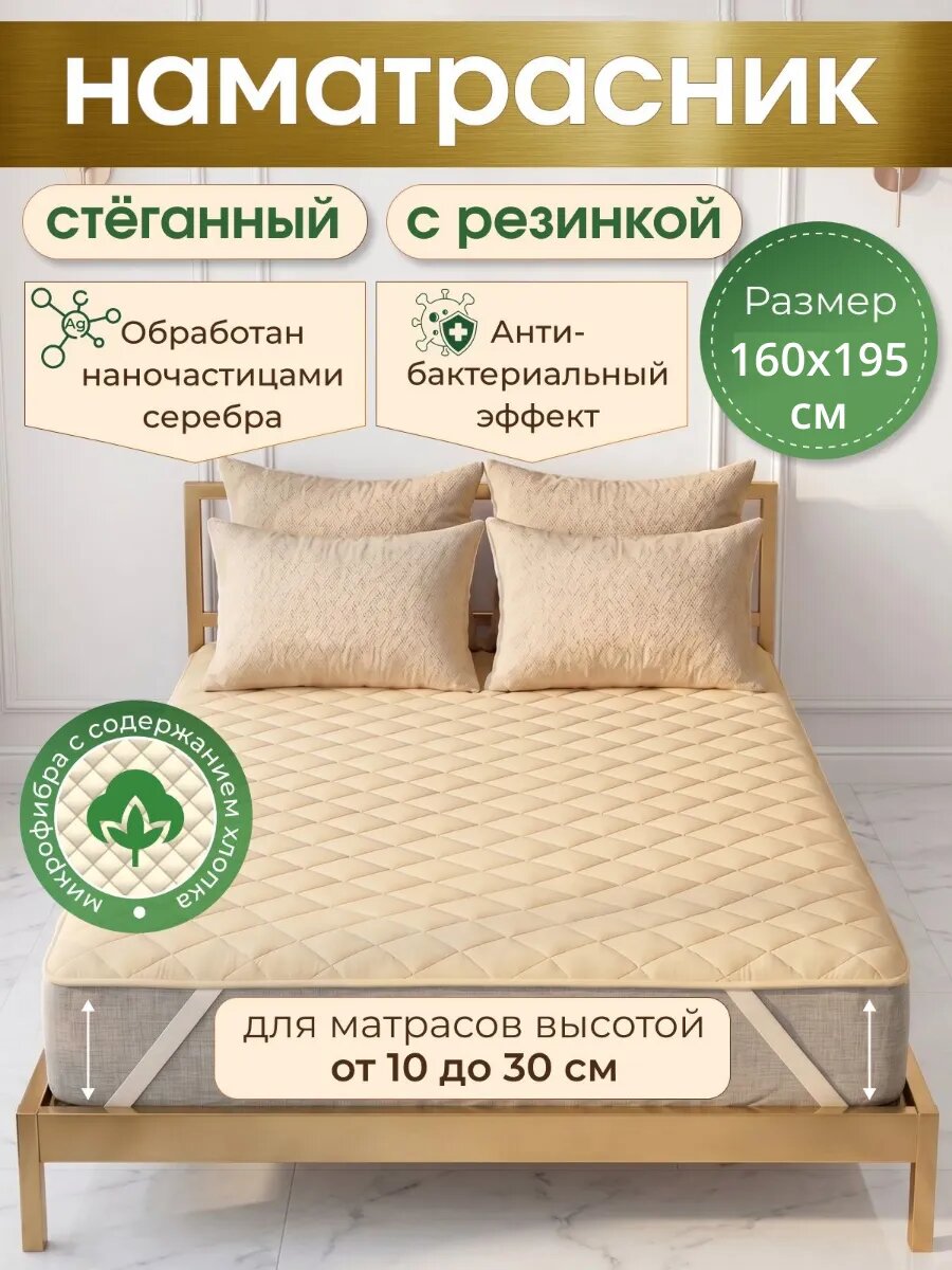 Наматрасник стеганный на резинках 160х195