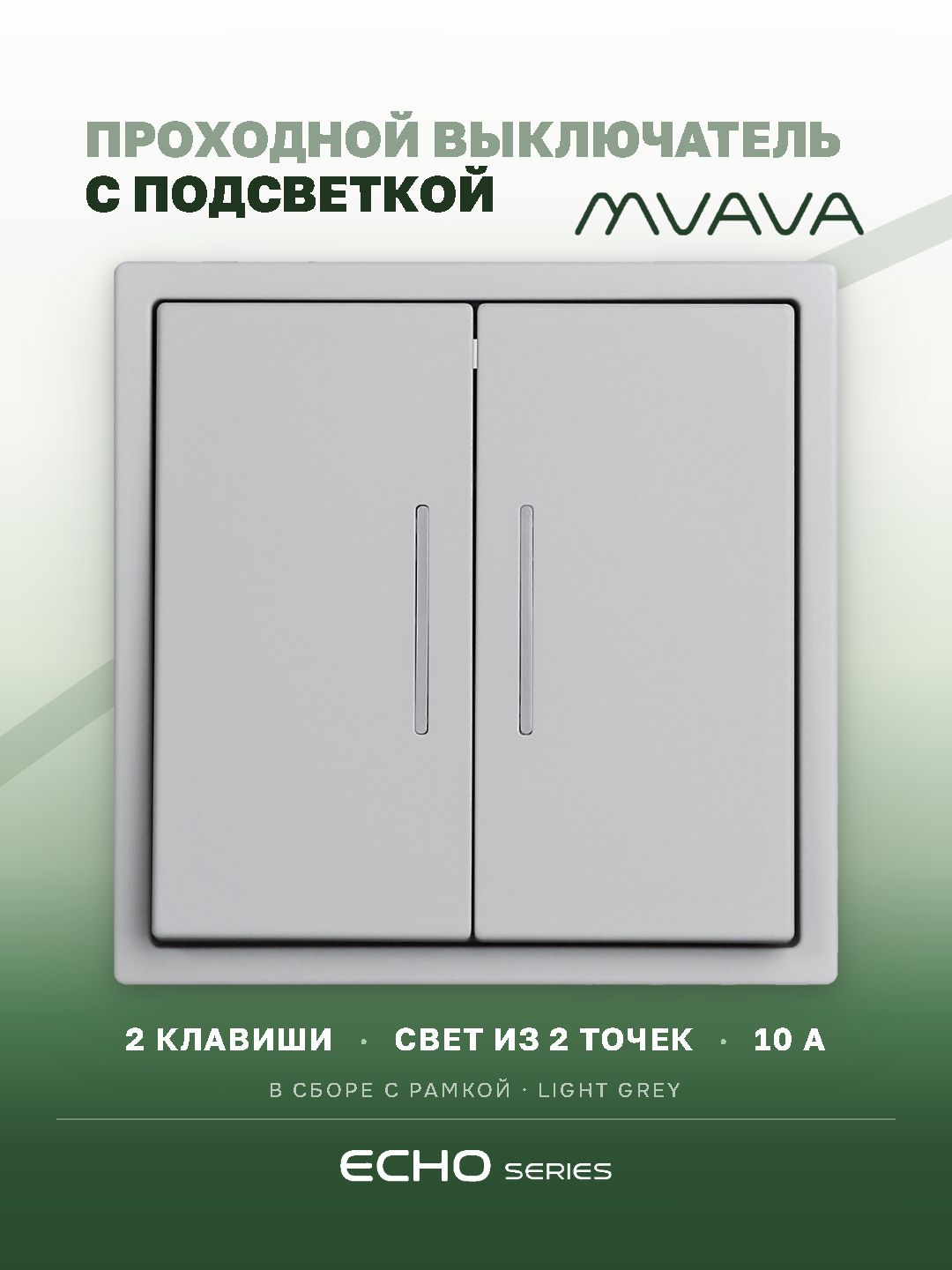 Проходной выключатель двухклавишный MVAVA Echo, для света, встраиваемый, с подсветкой, пластиковая рамка, серебро