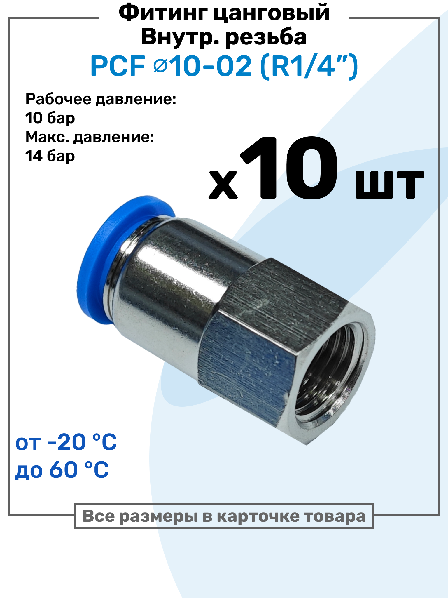 Фитинг латунный PCF 10-02, 10мм - R1/4", цанговый штуцер, внутренняя резьба, Пневмофитинг NBPT, Набор 10шт