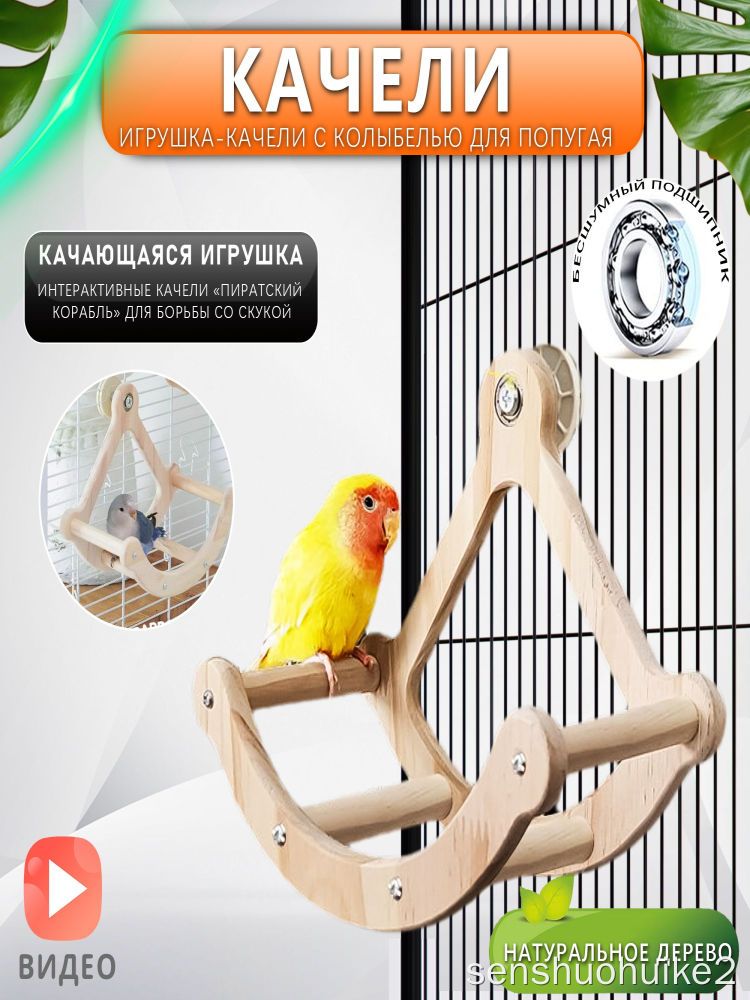 Игрушка-качели для попугаев из дерева, пиратский корабль с подшипником, 20х20 см, для клетки, подвес