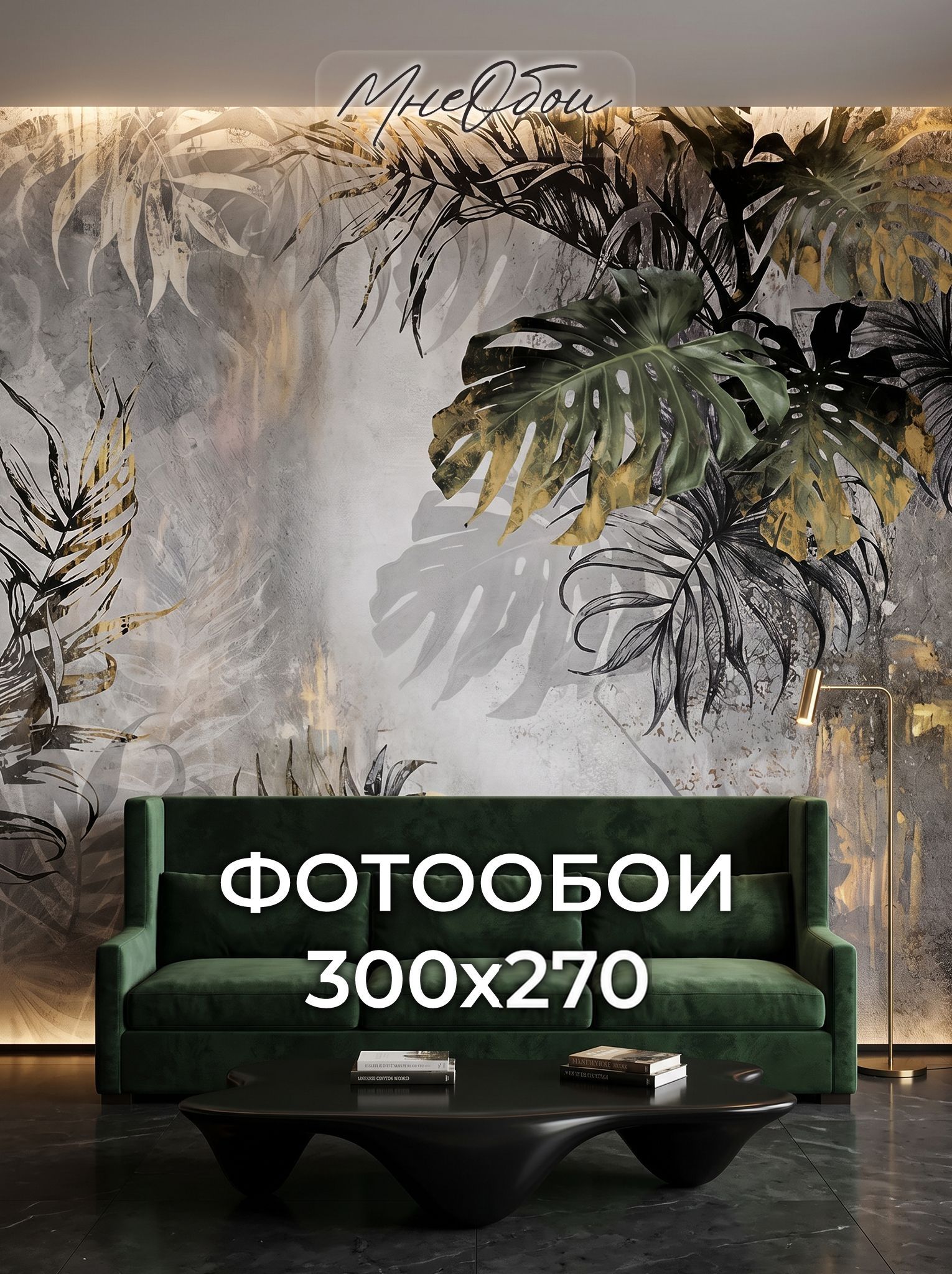 Фотообои на стену флизелиновые 3d для спальни и гостиной, на кухню 300х270 листья, растения, тропики