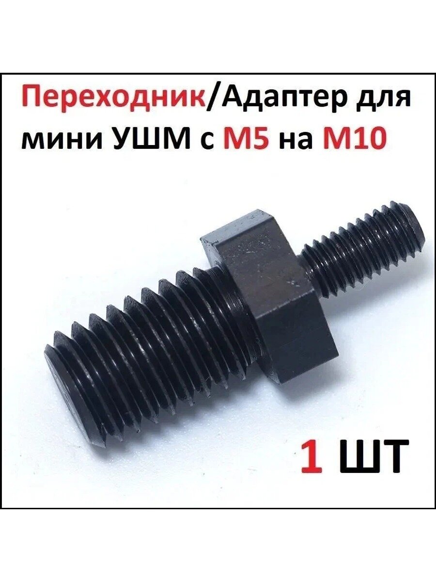 Переходник/адаптер с М5 на М10 для мини УШМ, конвертер угловой шлифовальной машины