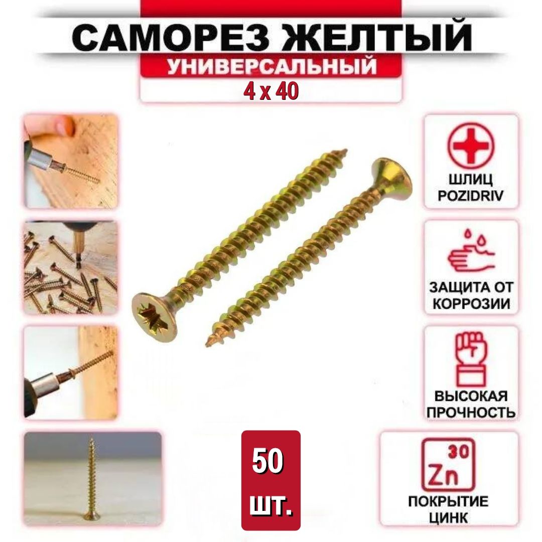 Саморез желтый цинк 4 x 40 мм, 50 шт.